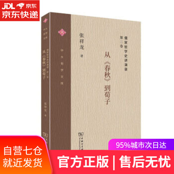 【正版图书】儒家哲学史讲演录：从《春秋》到荀子 中大哲学文库 张祥龙 商务印书馆