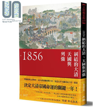 1856 纠结的大清 天国与列强 新装版 港台原版 陶短房 大旗