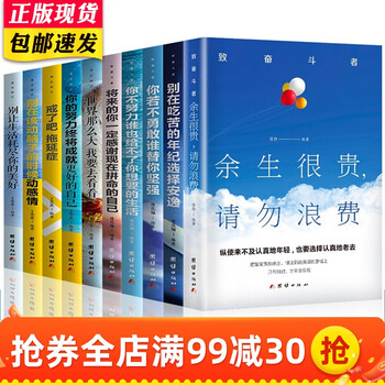 余生很贵请勿浪费青少年励志书籍10册 别在吃苦的年纪选择安逸 你不努力谁也给不了想要的