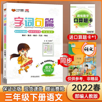 2022版字词句篇三年级下册语文同步部编人教版小学3年级下册语文同步教材全解全析教辅书