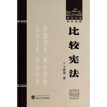 比较宪法(精)/武汉大学百年名典