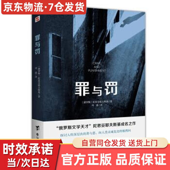 【京送自营同仓发货】罪与罚（“俄罗斯文学天才”陀思妥耶夫斯基成名之作，人能从洁白里拷打出罪恶，也能