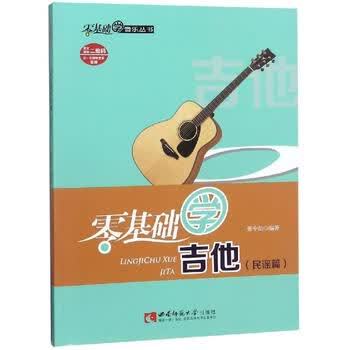 零基础学吉他(民谣篇)