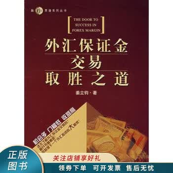 外汇保证金交易取胜之道