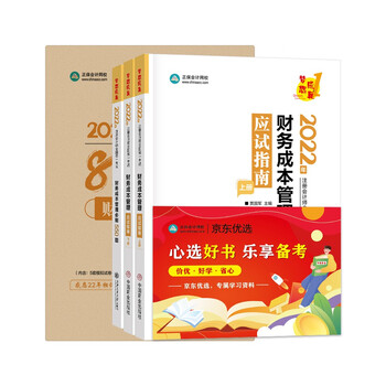 京东优选注册会计师2022教材辅导套装 财务成本管理【应试指南+必刷550题+模拟试卷】 正保会计网校 梦想成真