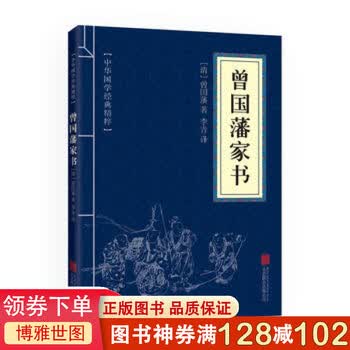 曾国藩全集 曾国藩家书(中华国学经典精粹 蒙学家训本)文白对照原文注释译文 可搭冰鉴