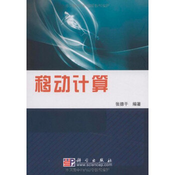 移动计算 张德干 科学出版社