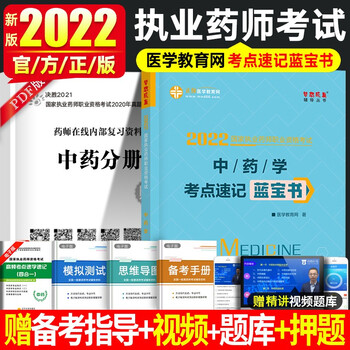 执业药师习题2022 执业药师资格考试用书 执业药师西药 执业药师中药 考前冲刺模拟6套卷 职业药师书法规赠视频 中药学-考点速记蓝宝书