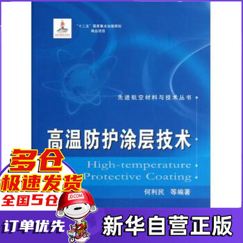 高温防护涂层技术/先进航空材料与技术丛书