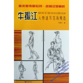 牛振江人物速写范画精选【正版图书】