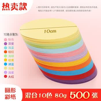 顺丰折纸彩纸正方形幼儿园彩色手工纸学生千纸鹤专用纸材料全套儿童折飞机长方形A4大号叠纸双面硬卡 圆形彩纸 直径10cm 混合10色500张