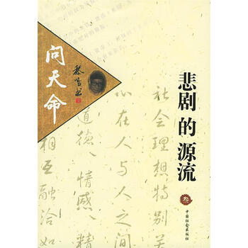悲剧源流 第三部 问天命 黎鸣 著【正版书】