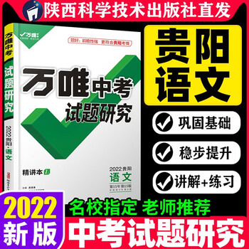 贵阳语文2022万唯中考试题研究总复习资料全套必备初三教辅导书模拟真题试卷练习册贵州贵阳万维教育