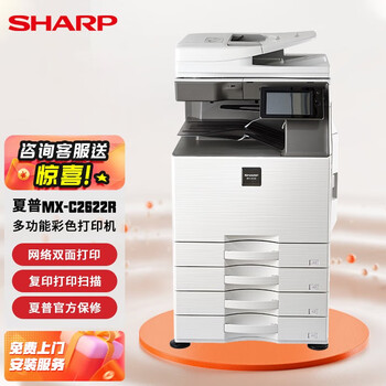SHARP 夏普MX-C2622R彩色激光A3打印机网络双面扫描复印机多功能一体机大型办公商用复合机 C2622R 落地四层纸盒+自动双面输稿器【图片 价格 品牌 报价】-京东
