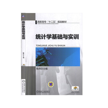 统计学基础与实训