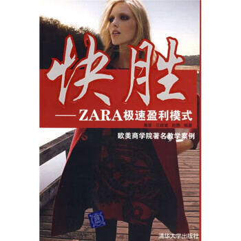 快胜:ZARA极速盈利模式