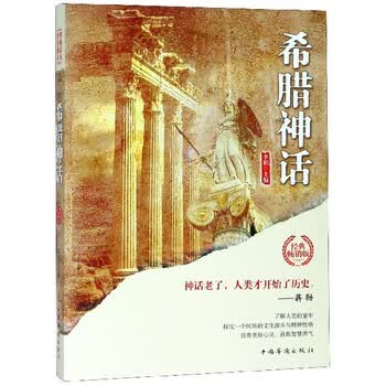 希腊神话(经典畅销版)