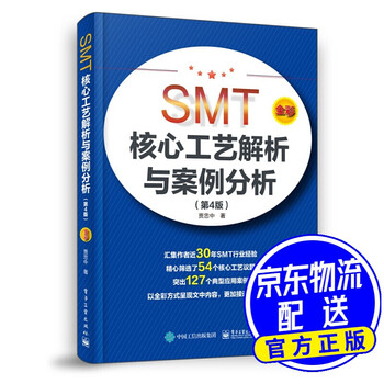 SMT核心工艺解析与案例分析（第4版）