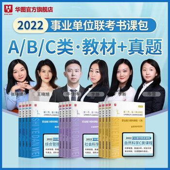 华图2022年事业单位联考书课包A类B类C类D类E类网课事业编考试用书综合应用能力职业能力倾向测验教材历年真题试卷网络课程视频 事业单位B类书课包