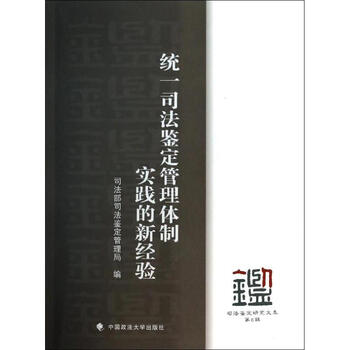 统一司法鉴定管理体制实践的新经验 司法部司法鉴定管理局 中国政法大学出版社 978756205125