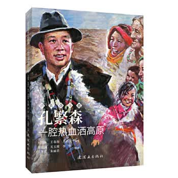 孔繁森(一腔热血洒高原)/最美奋斗者
