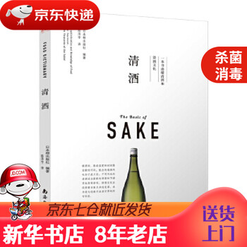 【新华书店 正版书籍】清酒：一本书读懂清酒和清酒文化日本枻出版社南海出版公司 正版图书绘本