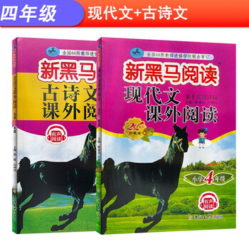 新黑马阅读现代文课外阅读+古诗文课外阅读全套2册小学生四4年级同步专项训练教辅课外拓展阅读理解