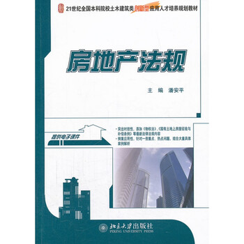 房地产法规 北京大学旗舰店正版