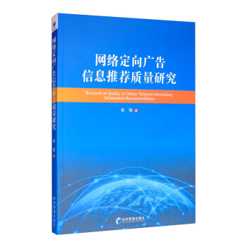 [正版图书] 网络定向广告信息推荐质量研究 朱强 经济管理出版社 9787509671030