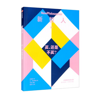  新哲人：03.买，还是不买？9787521737820