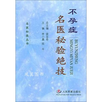 不孕症名医秘验绝技 李小晨 人民军医出版社