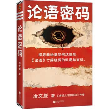 论语密码（《清明上河图密码》作者冶文彪力作！2000多年来论语经历的阴谋与杀机）读客知识小说文库