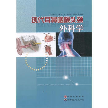 现代耳鼻咽喉头颈外科学【正版图书，放心下单】