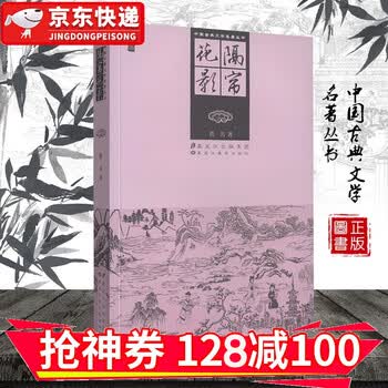 【京东配送】中国古典文学名著丛书：书隔帘花影（插图）黑美术