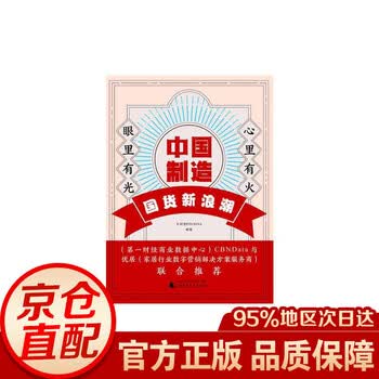 中国制造 国货新浪潮