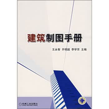 建筑制图手册 王永智,齐明超,李学京 机械工业出版社【正版图书】
