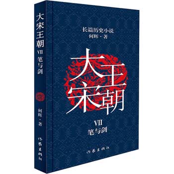 大宋王朝 笔与剑