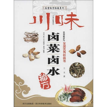 川味卤菜卤水秘方 兰玉【正版书】