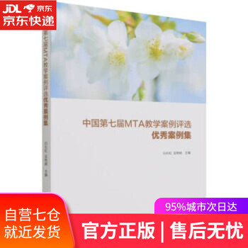 【正版图书】中国第七届MTA教学案例评选优秀案例集 白长虹著,白长虹,妥艳媜 编 中国旅游出版社