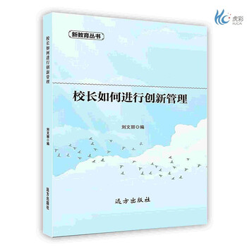 【按需印刷】校长如何进行创新管理