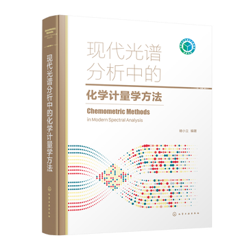 现代光谱分析中的化学计量学方法 褚小立 光谱分析化学计量学分析仪器现场快速在线分析过程控制等领域研究应用人员参考书相关教材
