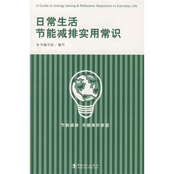 日常生活节能减排实用常识【正版图书】