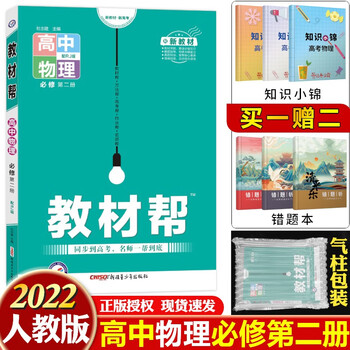 新教材版】教材帮 高一下册 高中同步解析讲解完全解读资料 2022【必修二】物理必修第二册人教版