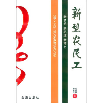 新型农民工 杨东平, 沈建国