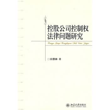 控股公司控制权法律问题研究【保证正版】