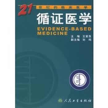 循证医学【正版图书】