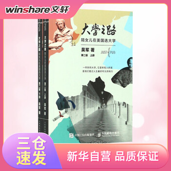 大学之路陪女儿在美国选大学(第2版上下册)) 樊登推荐 吴军 作 书籍