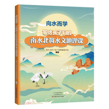 向水而学(写给孩子们的南水北调水文地理课)