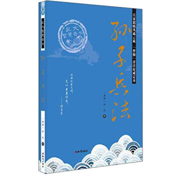 三大智慧奇书：孙子兵法 孙武 知识出版社