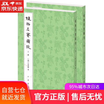 【正版图书】植物名实图考 吴其濬 著 中华书局